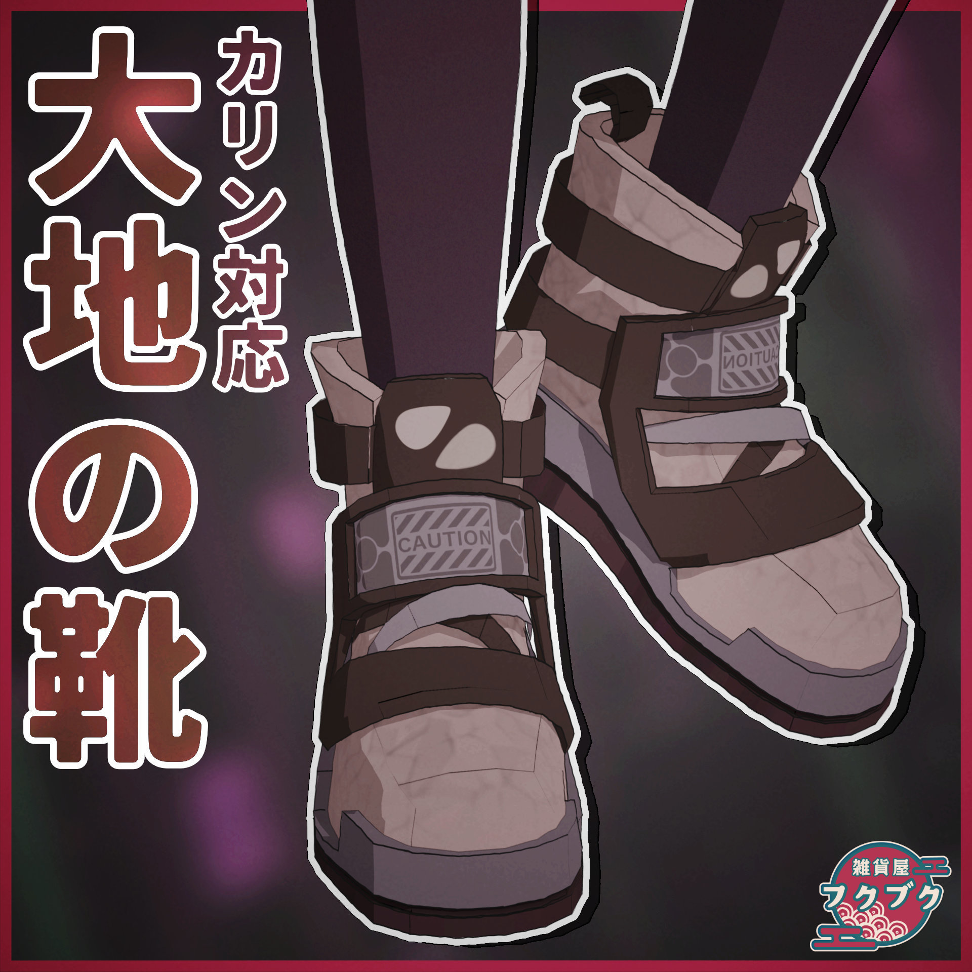 【カリン対応】大地の靴 / shoe / VRChat想定 - フクブク - BOOTH