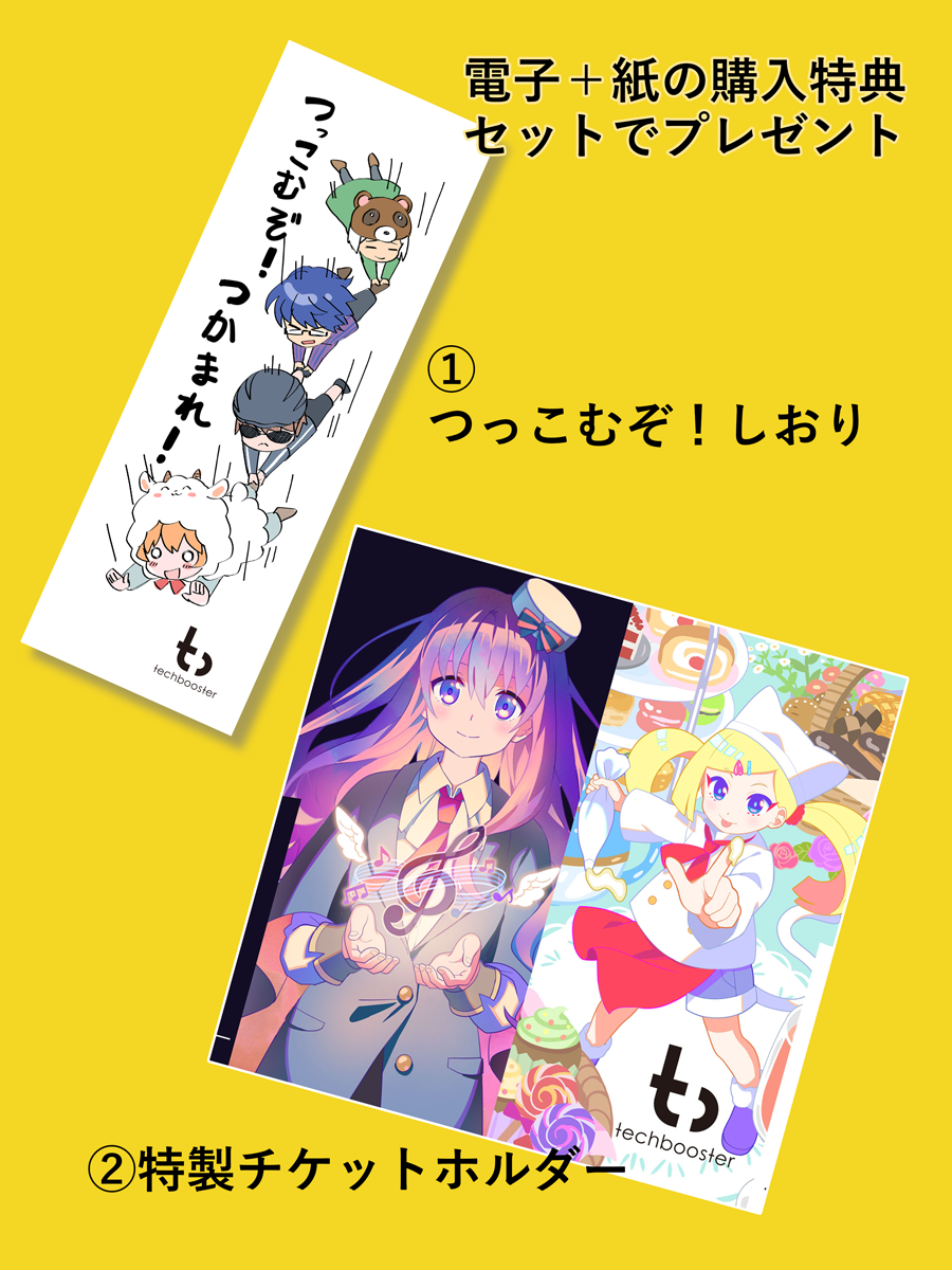アンドロイド・アンサンブル【C99新刊】 - TechBooster - BOOTH