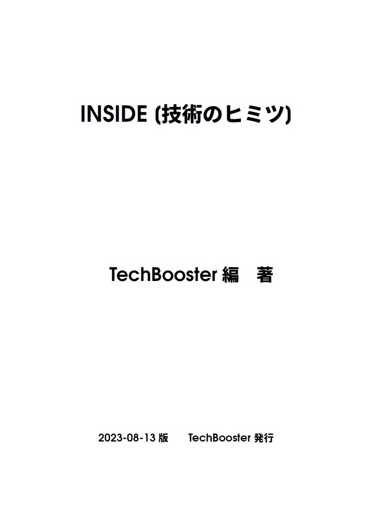 INSIDE [技術のヒミツ] 【C102新刊】 - TechBooster - BOOTH