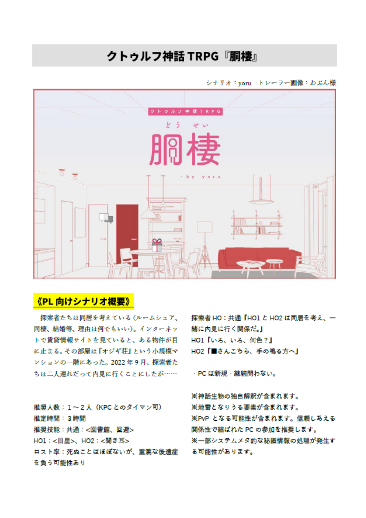 胴棲【クトゥルフ神話TRPG 6版/7版 2PL】 - 森ノ - BOOTH