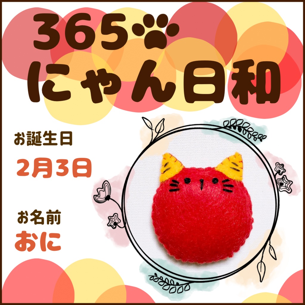 2月3日フェルトマグネット - ふわコロ - BOOTH