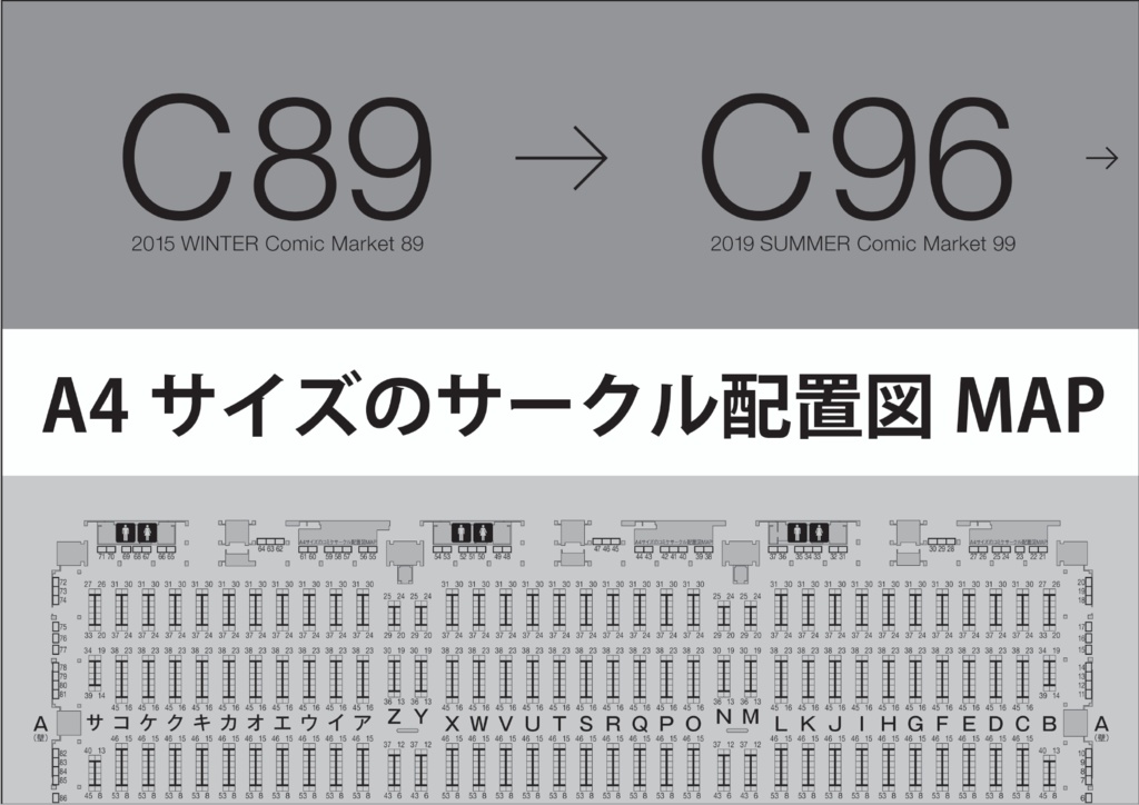 C89_C96：A4サイズのサークル配置図MAP【今後も追加／更新予定】 - アニメ萌えイベントの速報ニュース！ - BOOTH