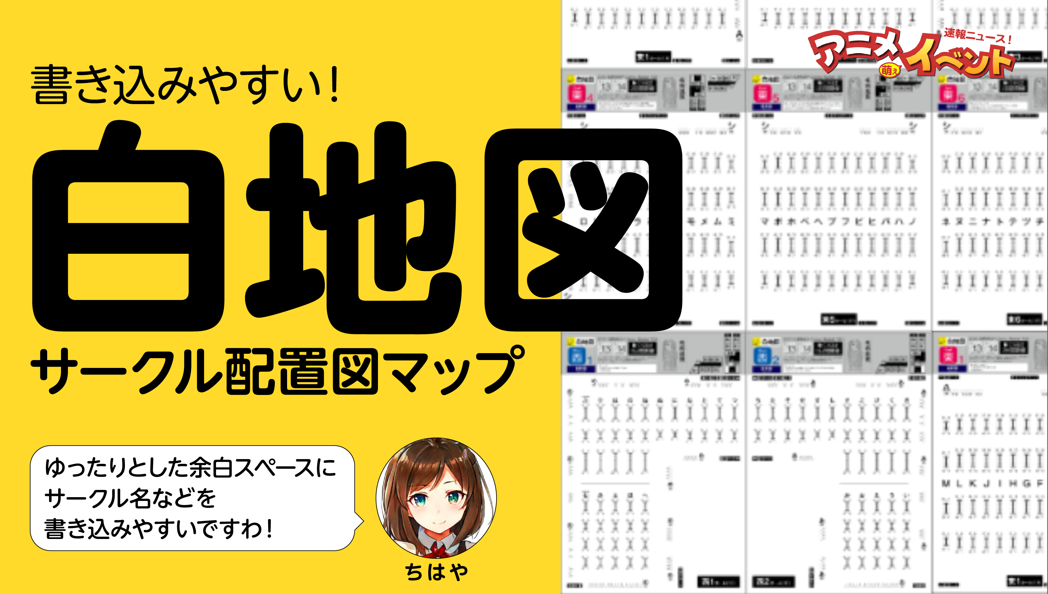 サークルマップ+企業【白地図の画像データ】C106コミケ：A4サイズの配置図MAP ダウンロード【特典あり】 - アニメ萌えイベントの速報ニュース！ - BOOTH