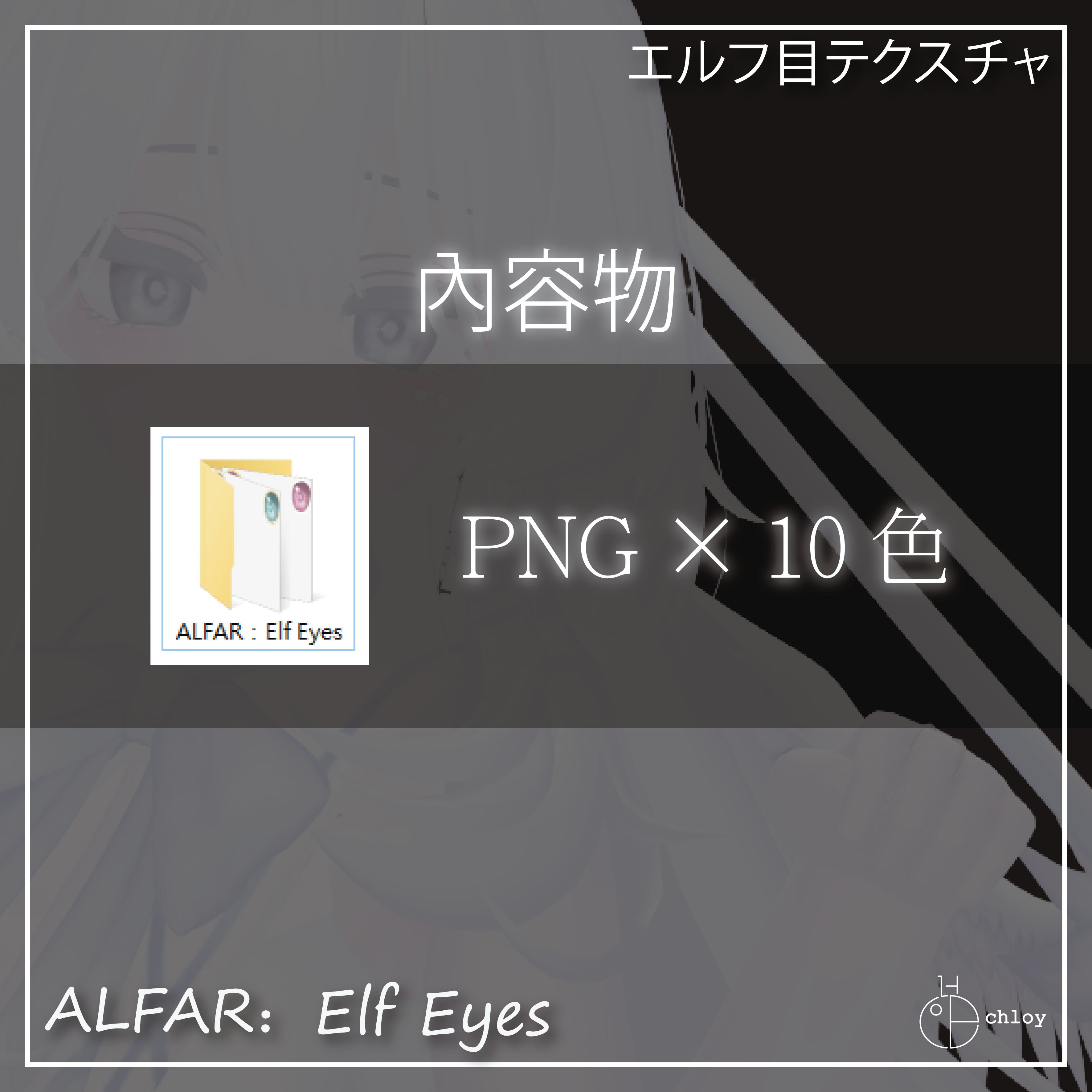 【セレスティア】ALFAR：Elf Eyes Texture - chloyTattoo - BOOTH