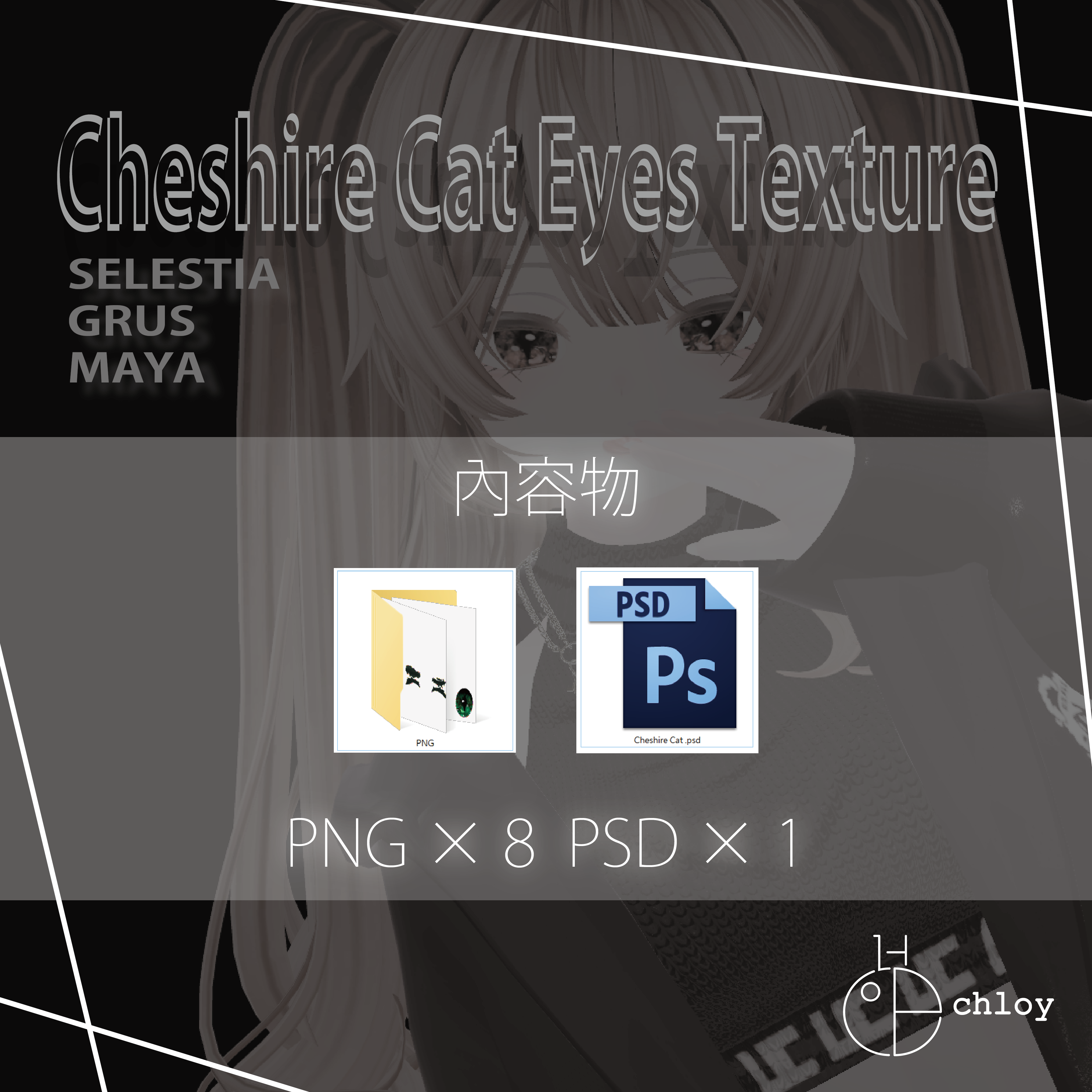 【VRChat】Cheshire Cat Eyes Texture - chloyTattoo - BOOTH