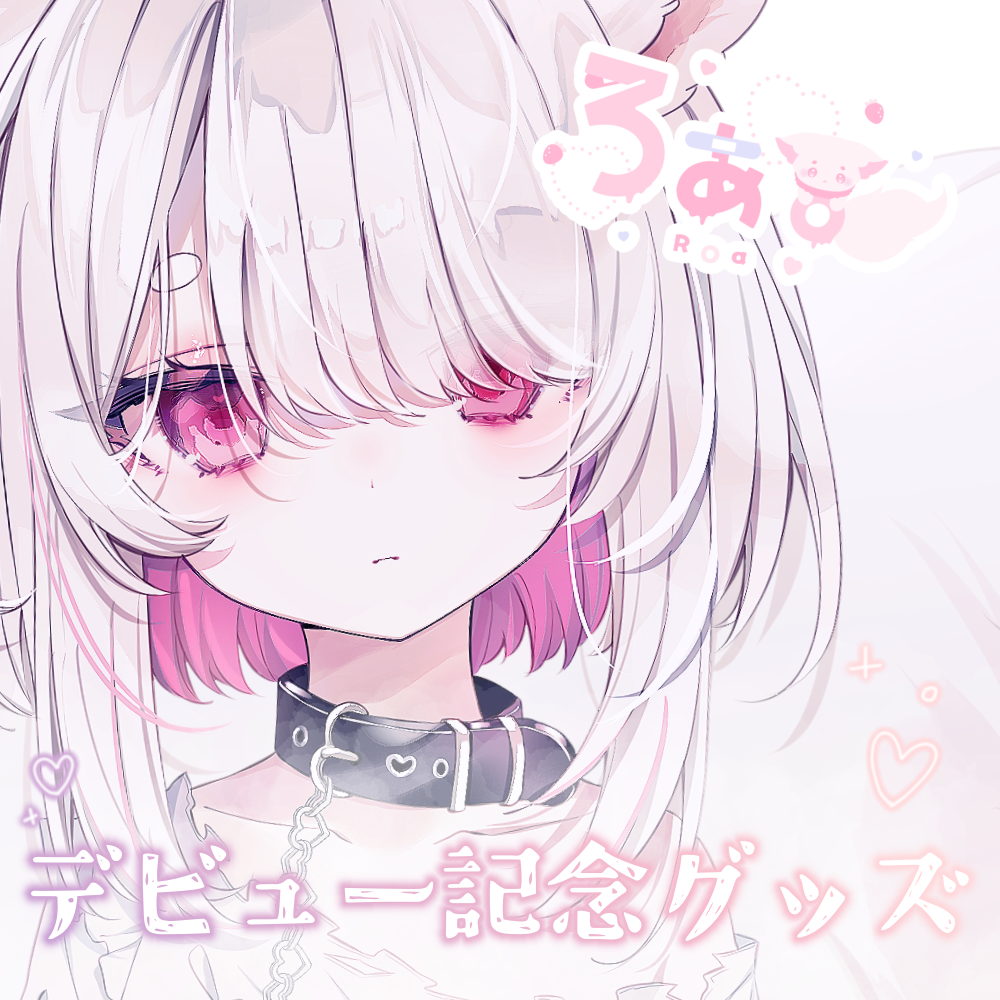 〚期間限定〛完全受注生産￤ろぁ｡デビュー記念グッズ - roa-ichigomilk - BOOTH