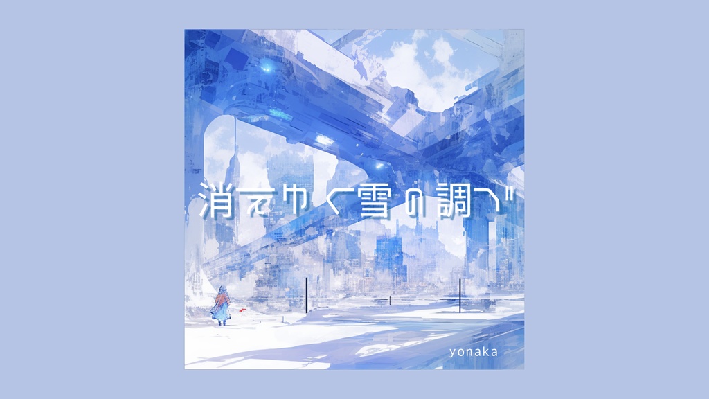 【フリーbgm】『消えゆく雪の調べ』冬の夜に寄り添う、儚く透明なピアノソロ【雪/冬/スタルジック/癒し】 - yonaka-yk - BOOTH