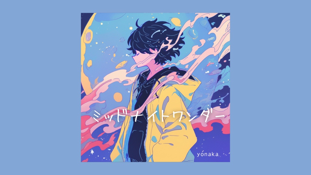 【フリーbgm】『ミッドナイトワンダー』夜に宇宙を散歩するような曲【宇宙/ノスタルジック/SF】 - yonaka-yk - BOOTH