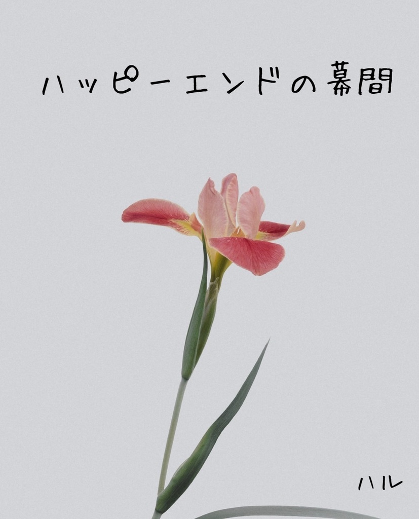 ハッピーエンドの幕間 Haru Wannyan Booth