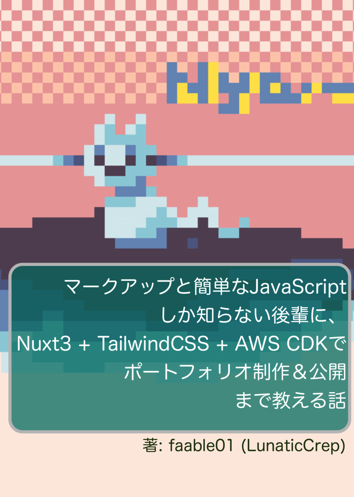Nuxt3 + TailwindCSS + AWS CDK でポートフォリオ制作＆公開 - faable - BOOTH