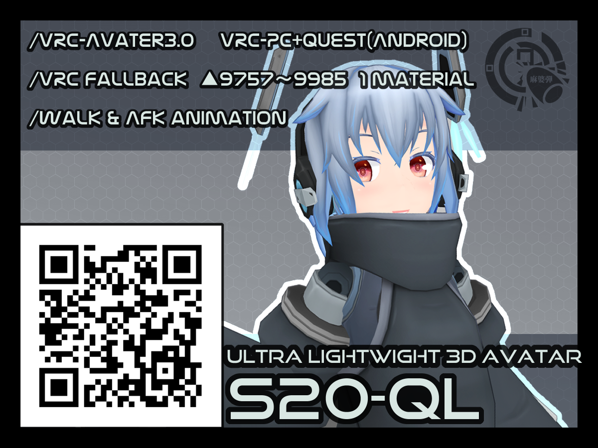 【VRC Quest fallback/VRM対応】オリジナル3Dモデル S20-QL V1.21 - 麻婆弾ストア - BOOTH