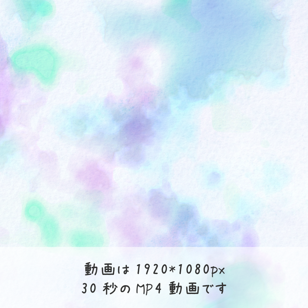 【水彩風動画素材】ふわふわ【商用OK】 - SUISAI Studio - BOOTH