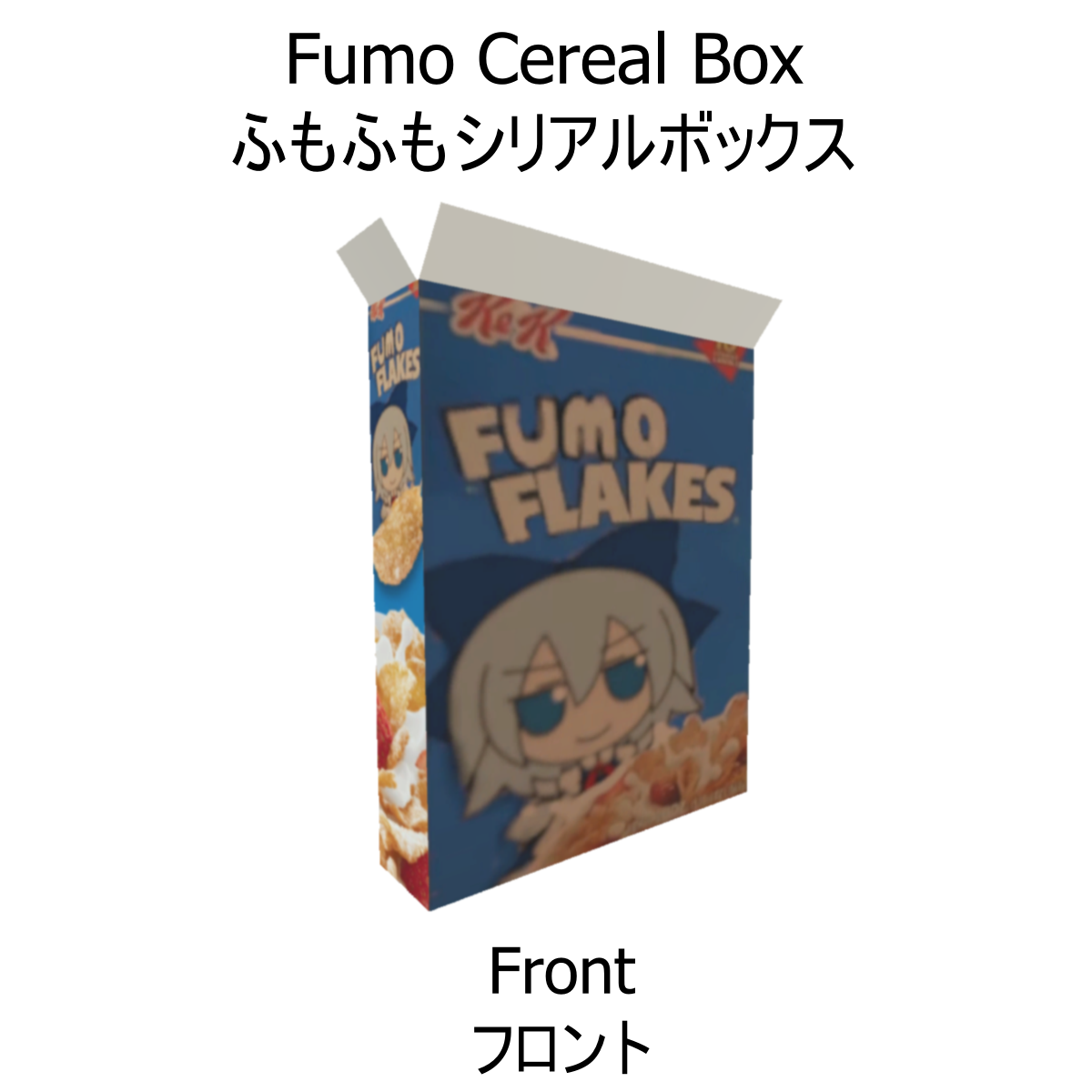 ふもふもリアルボックス - Fumo Cereal Box - fukustar - BOOTH