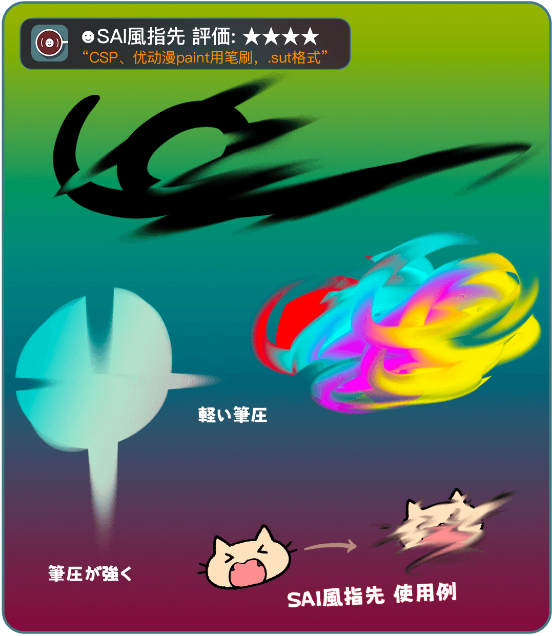 CSP用SAI風ブラシセット - 笔策丹青 - BOOTH