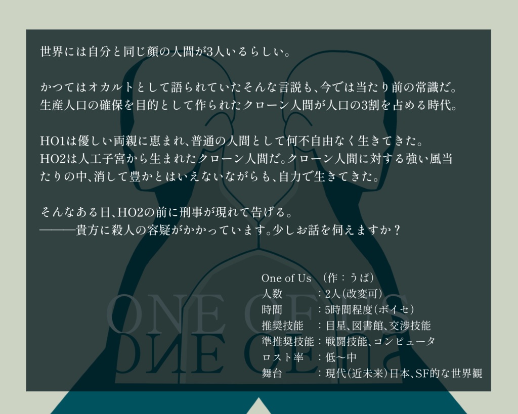 【CoCシナリオ】One of Us - upa-trpg - BOOTH