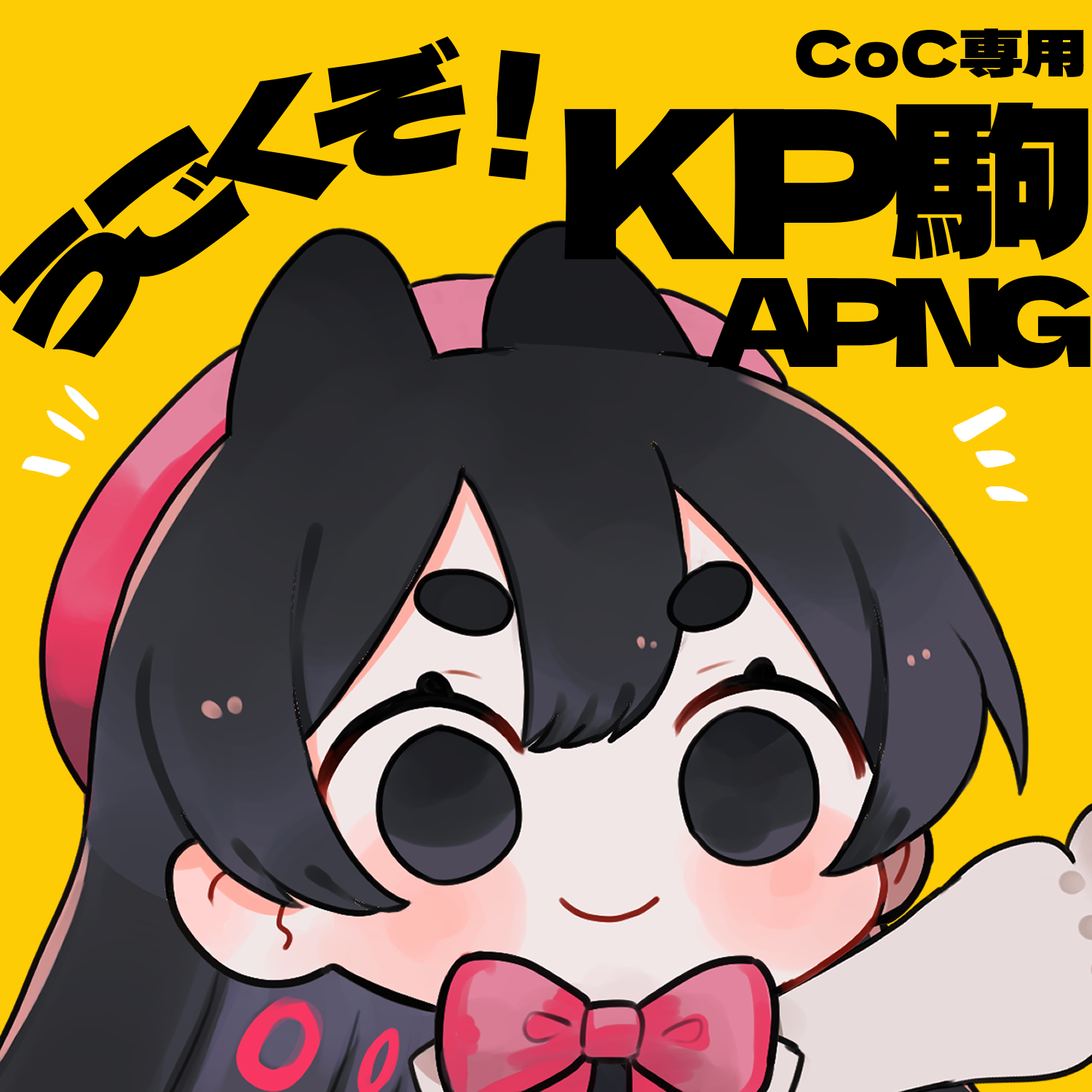 うごくぞ！KP駒APNG - cryptiduma - BOOTH