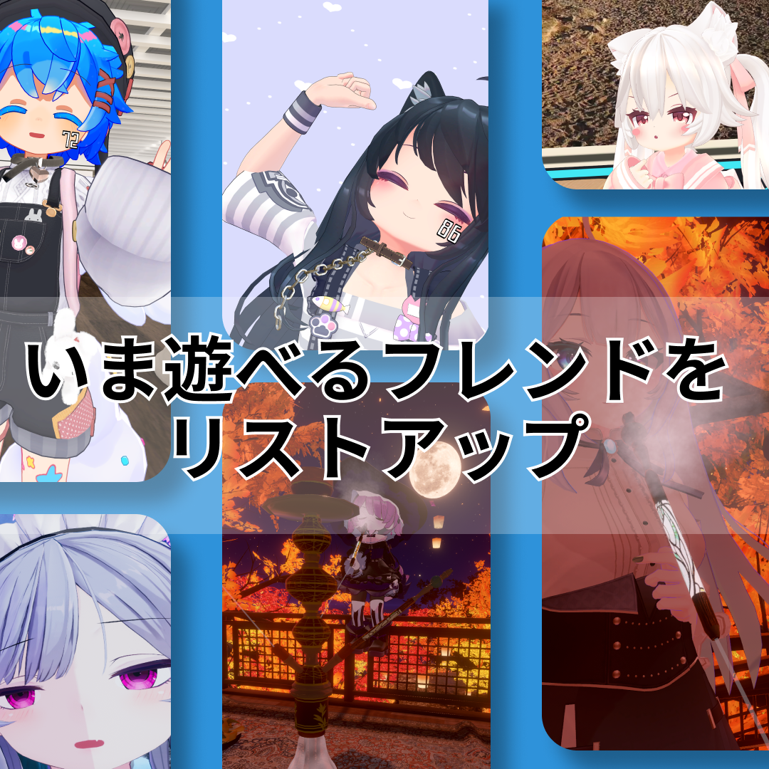 フレンドのつながりを可視化するシステム - VRC Friend Connect - たぴおかシステムズ - BOOTH