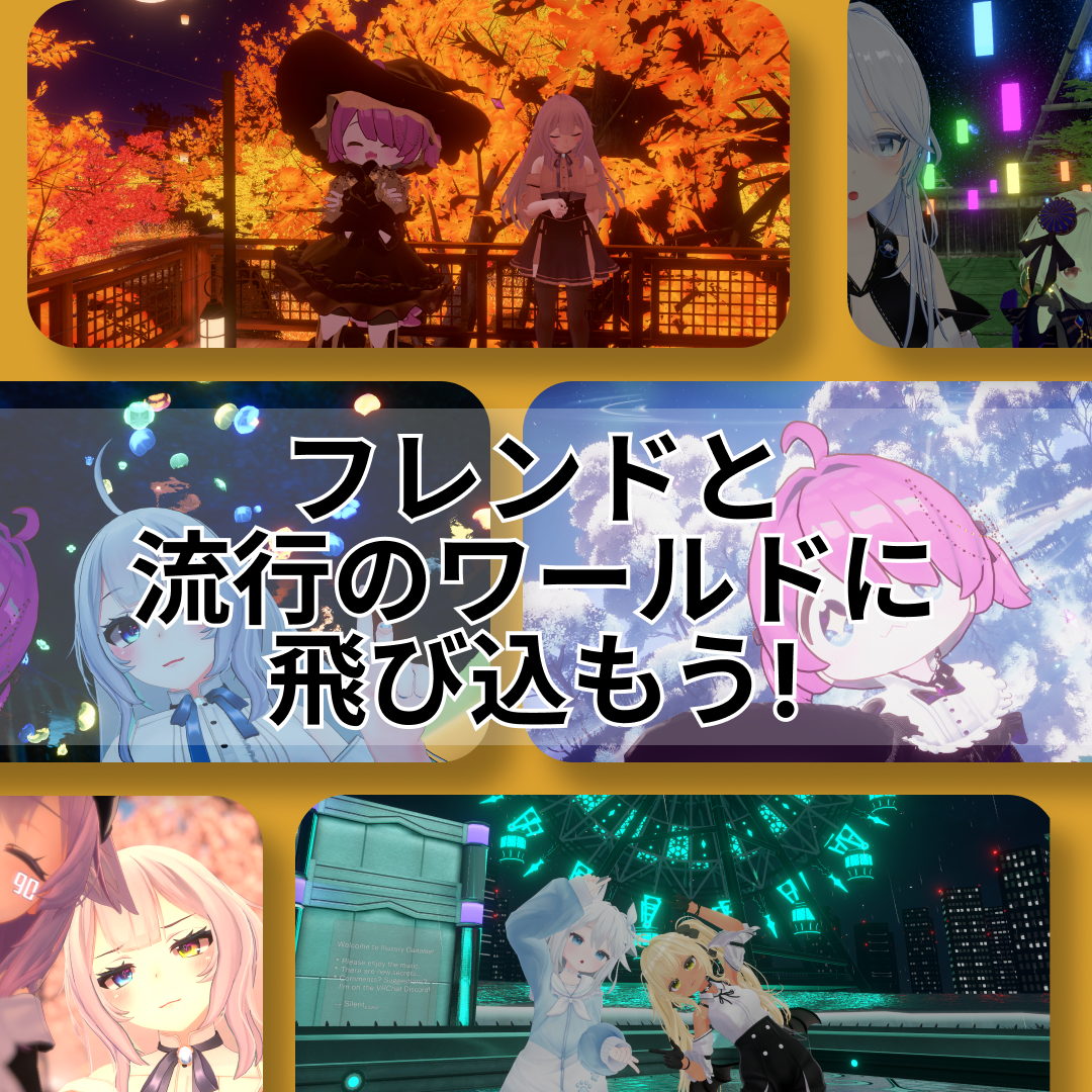 フレンドのつながりを可視化するシステム - VRC Friend Connect - たぴおかシステムズ - BOOTH