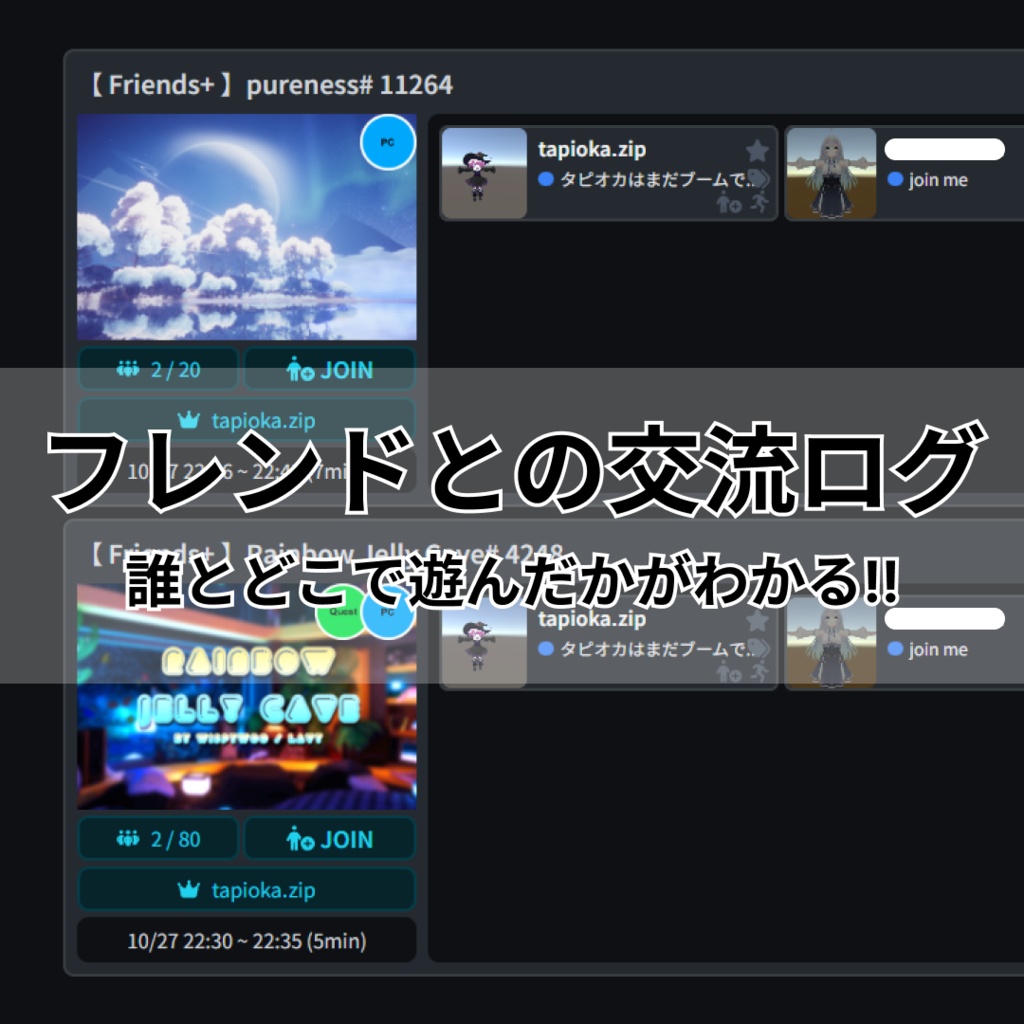 フレンドのつながりを可視化するシステム - VRC Friend Connect - たぴおかシステムズ - BOOTH