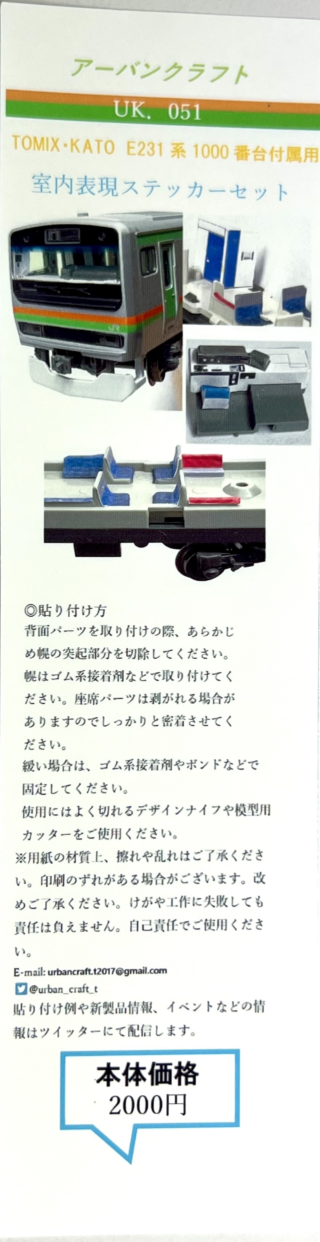 UK.051 TOMIX・KATO E231系1000番台付属用 室内表現ステッカーセット - アーバンクラフト - BOOTH
