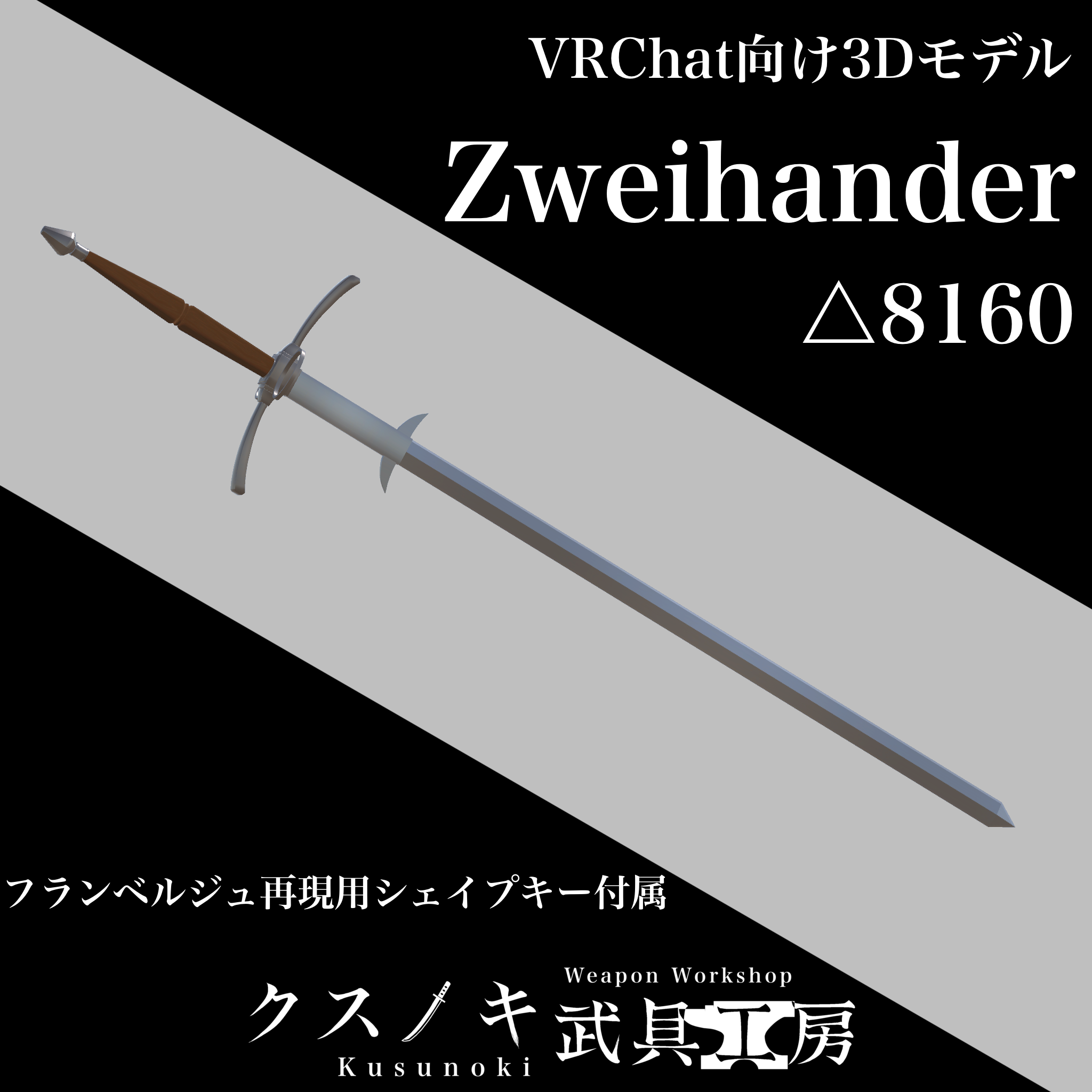 【3Dモデル】Zweihander/Flamberge - クスノキ武具工房 - BOOTH