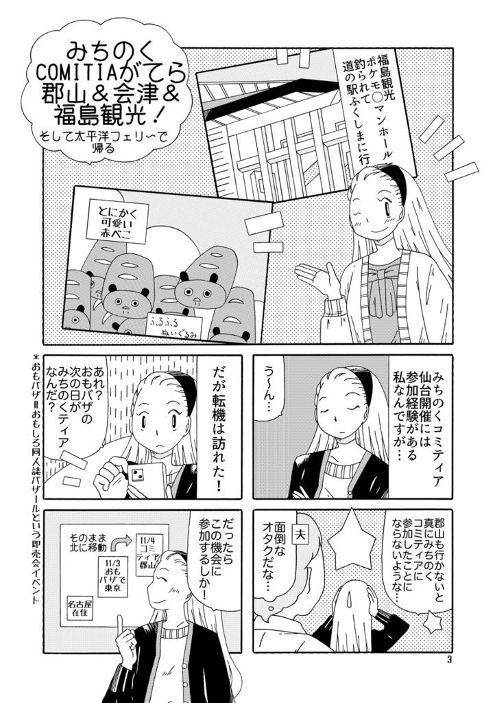 みちのくCOMITIAがてら郡山＆会津＆福島観光！そして太平洋フェリ～で帰る - 虚空100万マイル - BOOTH
