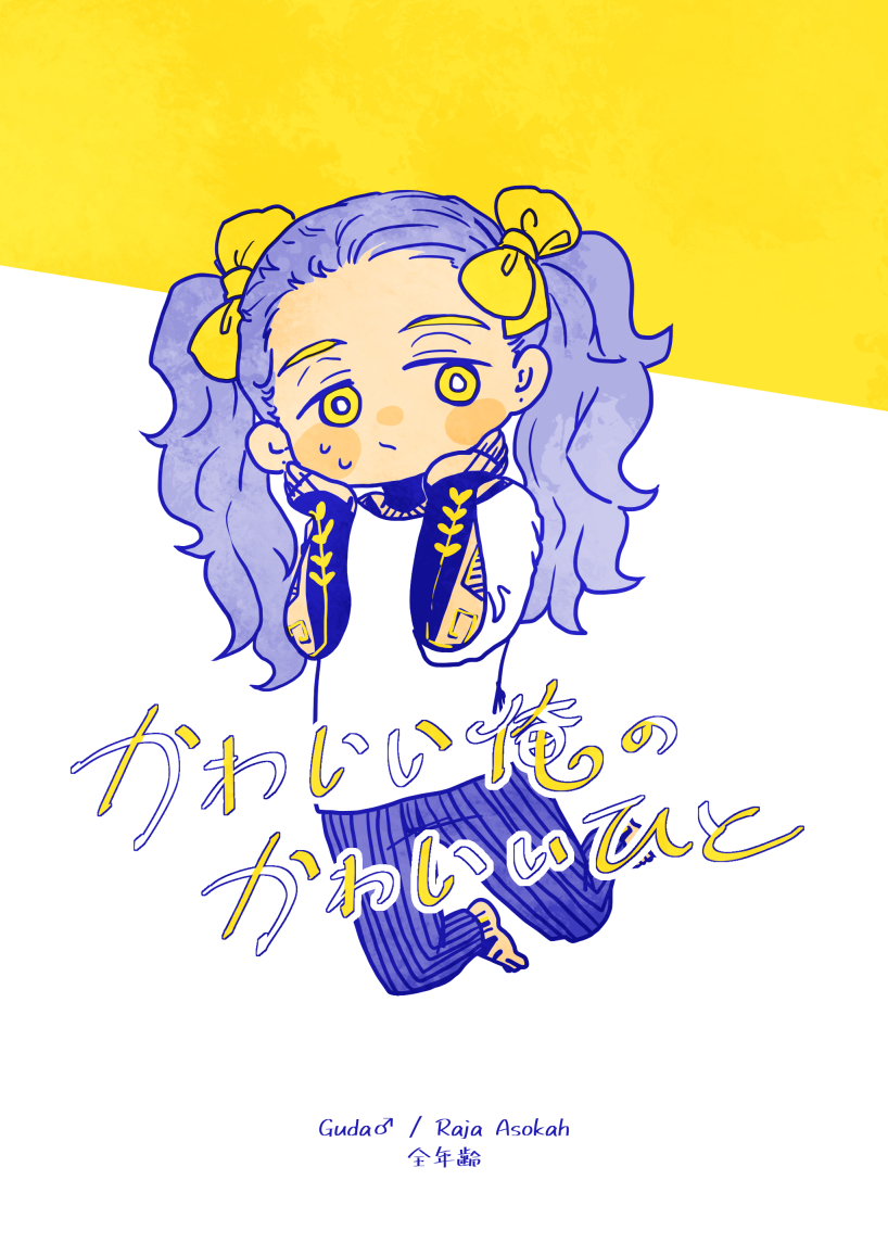 かわいい俺のかわいいひと - でれ - BOOTH