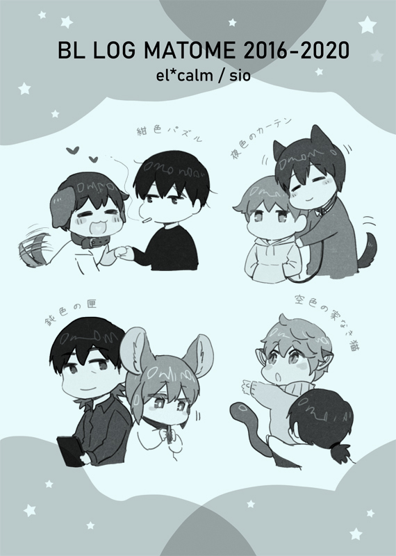 ＜DL版＞BL LOG MATOME 2016-2020 - elcalm - BOOTH