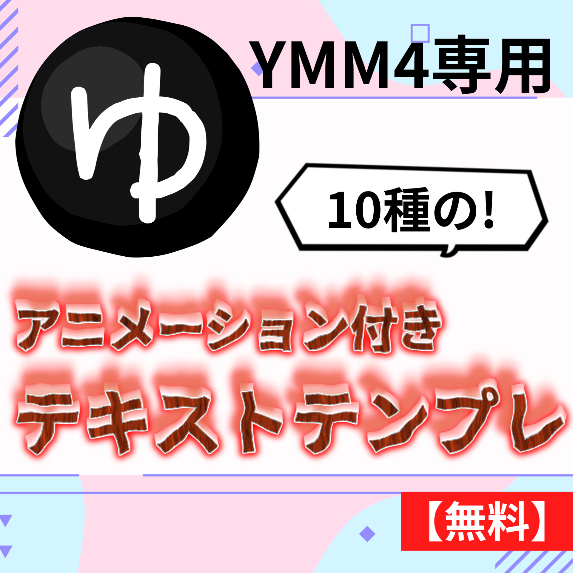 【無料】YMM4動くテキストテンプレート01 - zawawawawawa - BOOTH