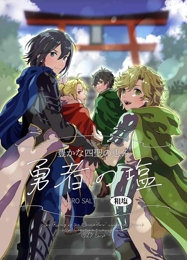 同人誌「勇者の塩」 - SVZ / Eliza - BOOTH