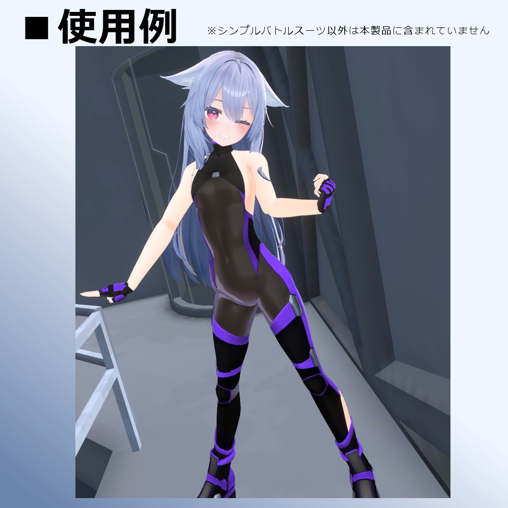 【MMD/VRC】シンプルバトルスーツ【着替ボディ】 - Trinity_Industry - BOOTH