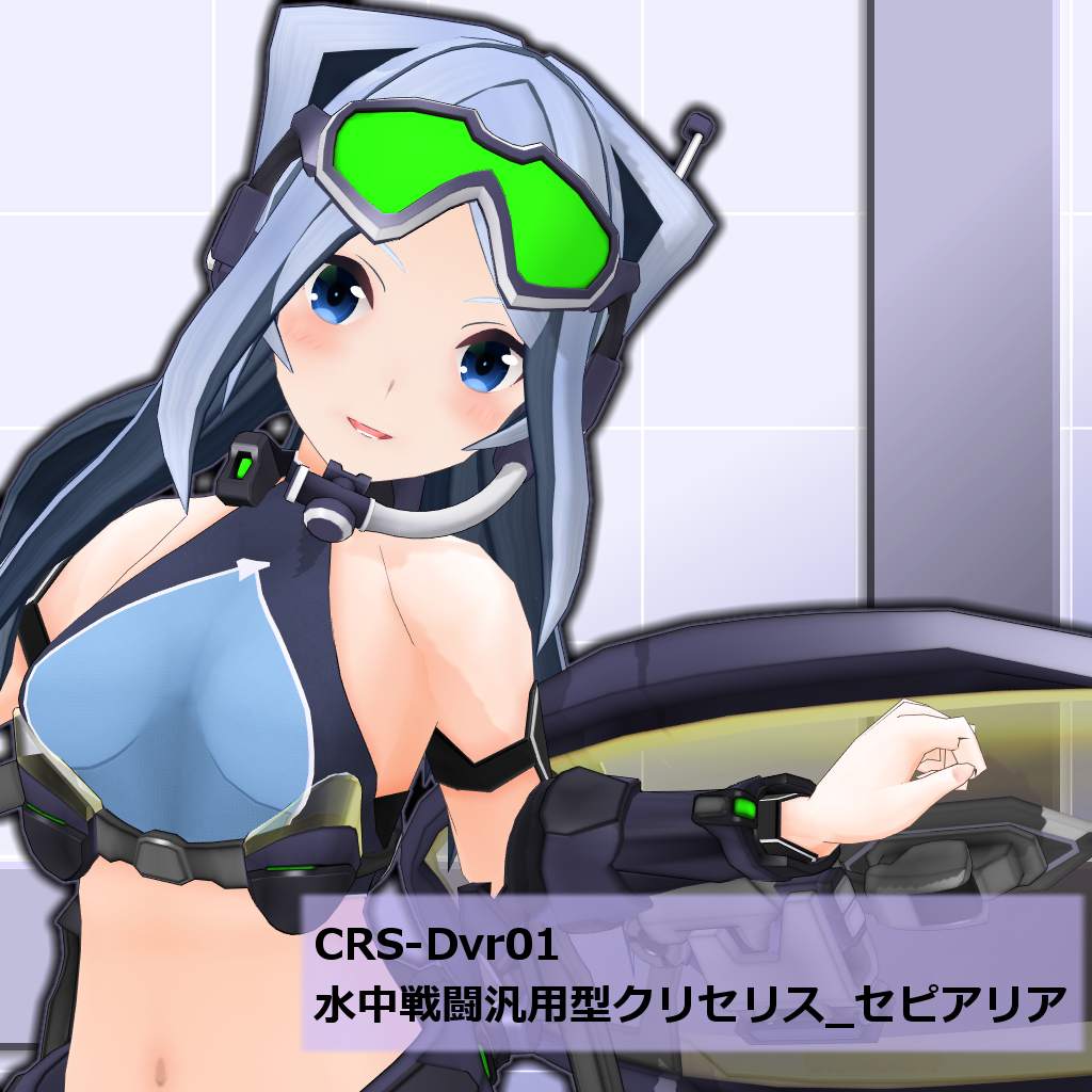 【MMD/VRC】水中戦闘汎用型クリセリス_セピアリア【オリジナル3Dモデル】 - Trinity_Industry - BOOTH