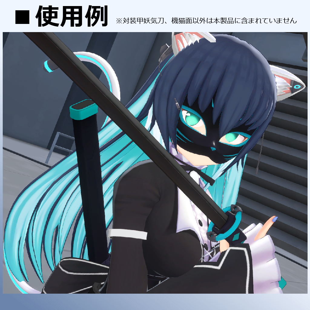 【MMD/VRC】対装甲妖気刀＆機猫面【アクセサリ】 - Trinity_M.M.M - BOOTH