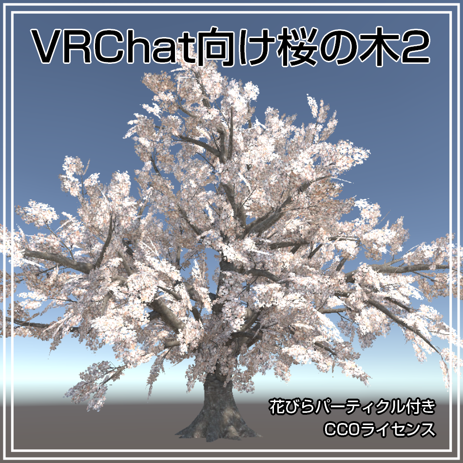 VRChat向け桜の木（2023年版） - Imaginary Caravan - BOOTH