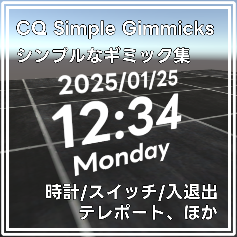 CQ Simple Gimmicks/VRChat向けシンプルなギミック集 - Imaginary Caravan by ...