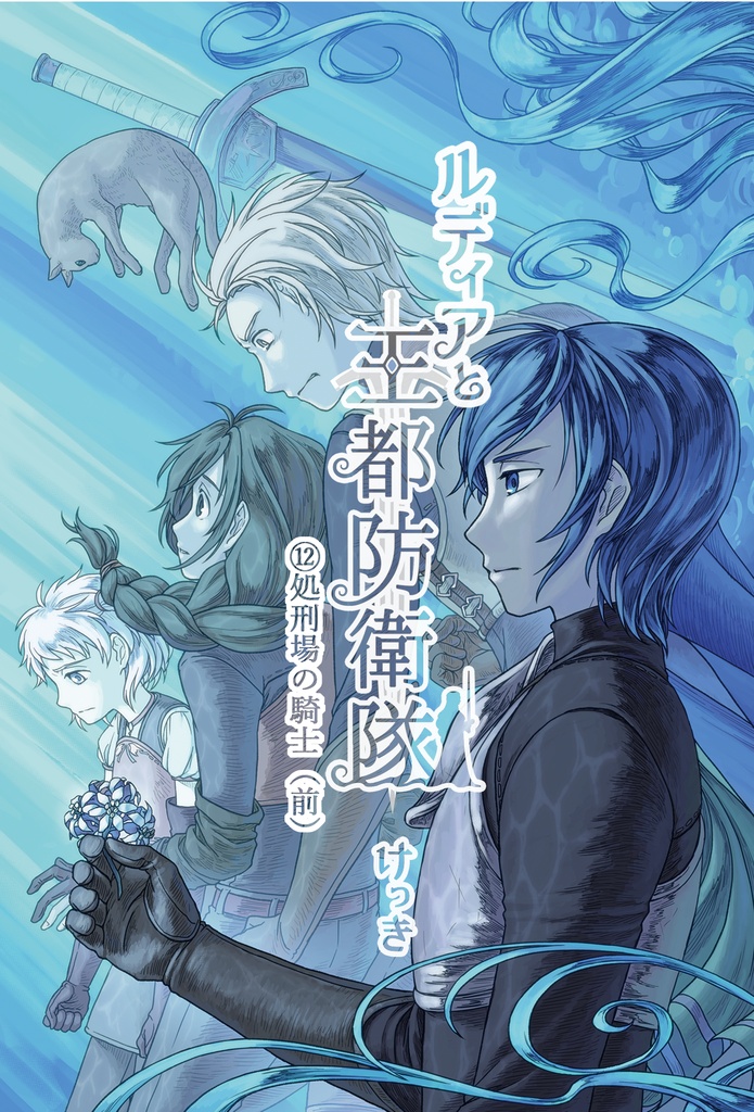 ルディアと王都防衛隊⑫＆⑬ - 文水嶺（けっきの小説） - BOOTH