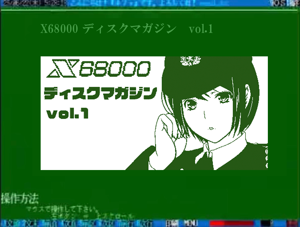 X68000ディスクマガジンVol.1 - STAY@GAME自作ゲームショップ - BOOTH