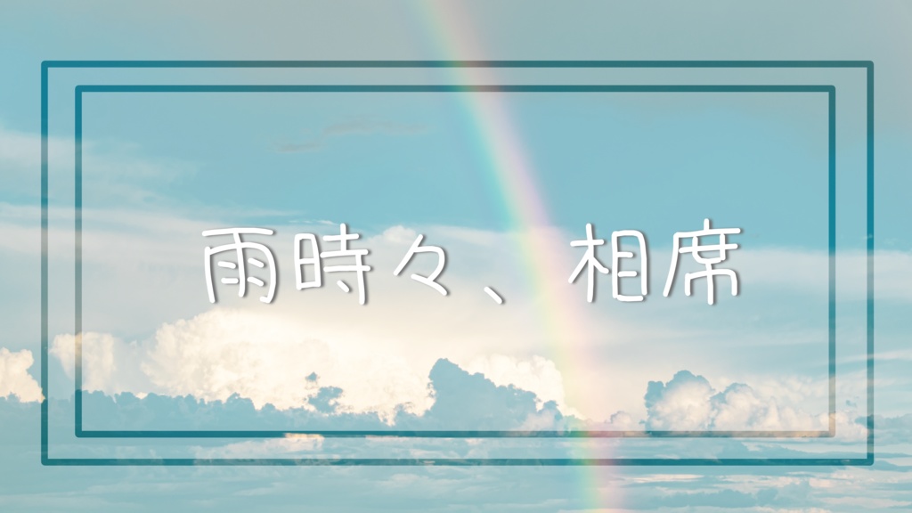 雨時々、相席 - 明度の土産 - BOOTH