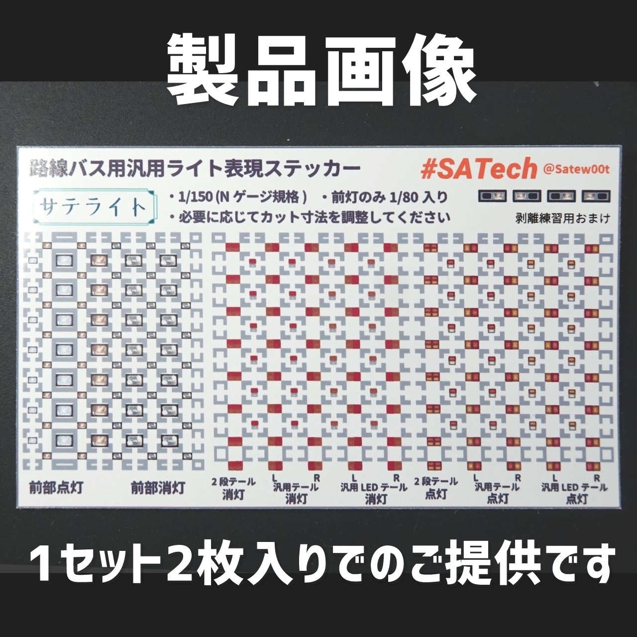 路線バス用汎用ライト表現ステッカー【サテライト】Nゲージサイズ・バスコレ向け - SATech (風谷さてう) - BOOTH