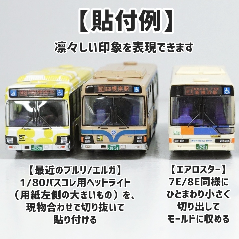 路線バス用汎用ライト表現ステッカー【サテライト】Nゲージサイズ・バスコレ向け - SATech (風谷さてう) - BOOTH