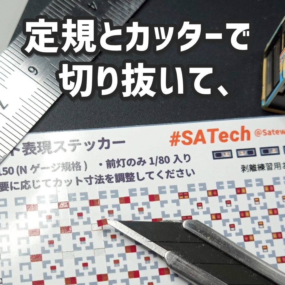 路線バス用汎用ライト表現ステッカー【サテライト】Nゲージサイズ・バスコレ向け - SATech (風谷さてう) - BOOTH