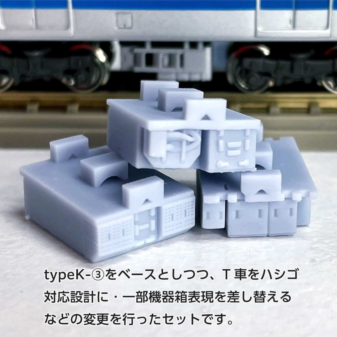 サテボックス【typeK-④：11両分】ショーティー用・汎用床下機器セット - SATech (風谷さてう) - BOOTH