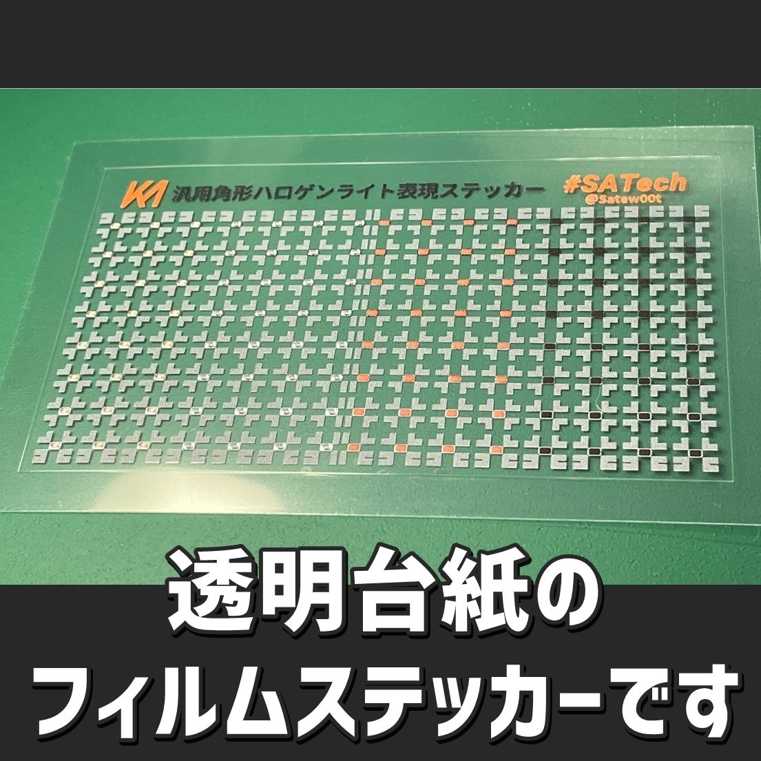 【試作透明】汎用角形ハロゲンライト表現ステッカー【サテライト】Nゲージ縮尺・4種120か所分 - SATech (風谷さてう) - BOOTH