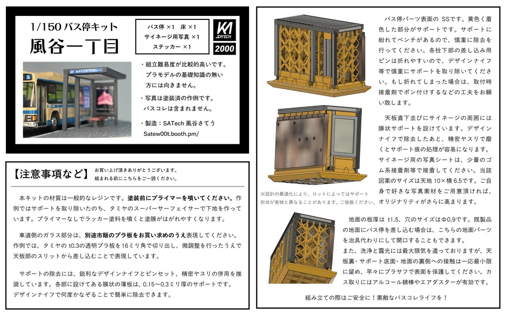 1/150バス停キット【風谷一丁目】（都市型バス停風3Dレジンキット） - SATech (風谷さてう) - BOOTH