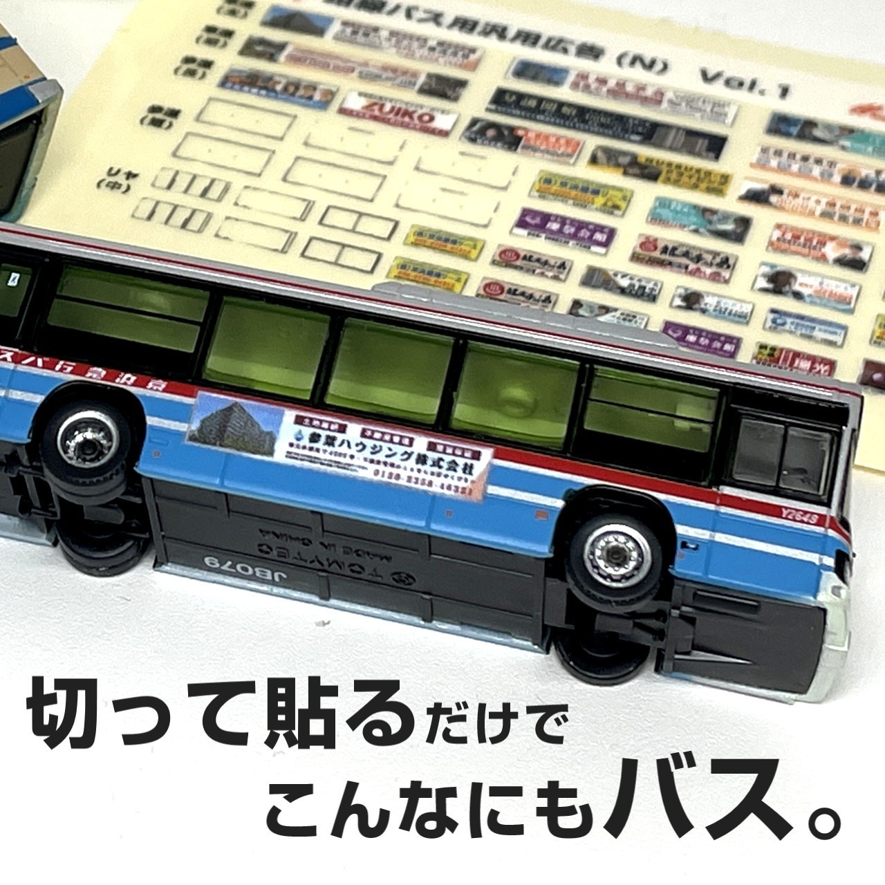 路線バス用汎用広告ステッカー東①【Nゲージサイズ・バスコレ用】 - SATech (風谷さてう) - BOOTH