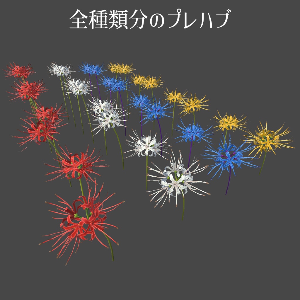 [VRChat対応]彼岸花 - RootGentleの店 - BOOTH