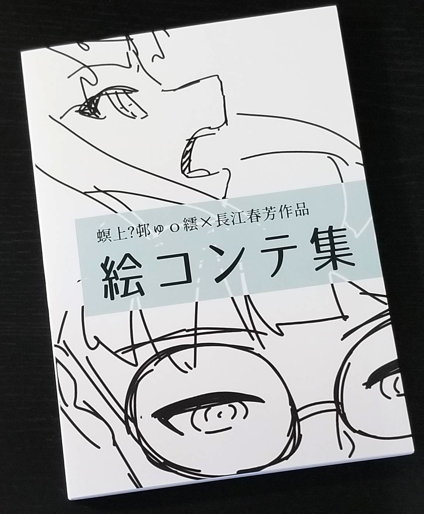 螟上?邨ゅo繧×長江春芳・作品絵コンテ集 - LUCY LOVE records - BOOTH