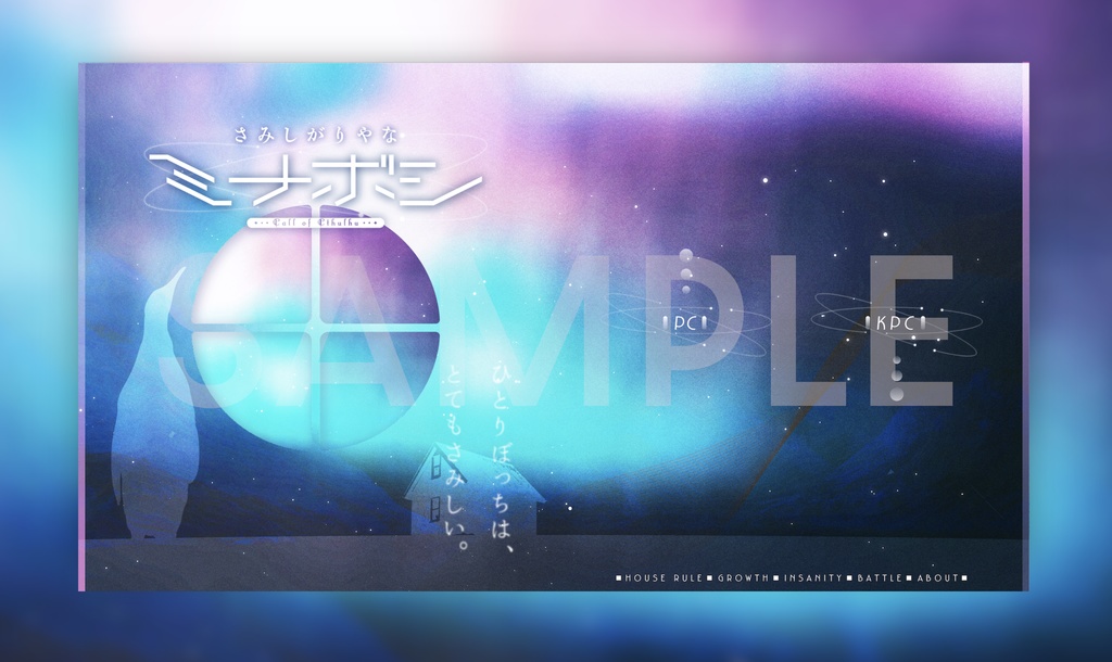 クトゥルフ神話TRPG：さみしがりやなミナボシ SPLL:E193419 - あおとまる - BOOTH