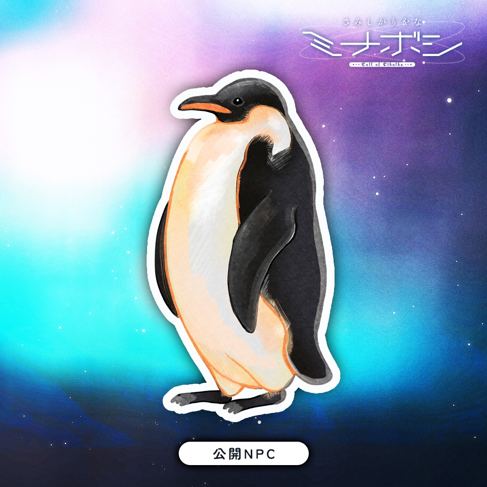 クトゥルフ神話TRPG：さみしがりやなミナボシ SPLL:E193419 - あおとまる - BOOTH