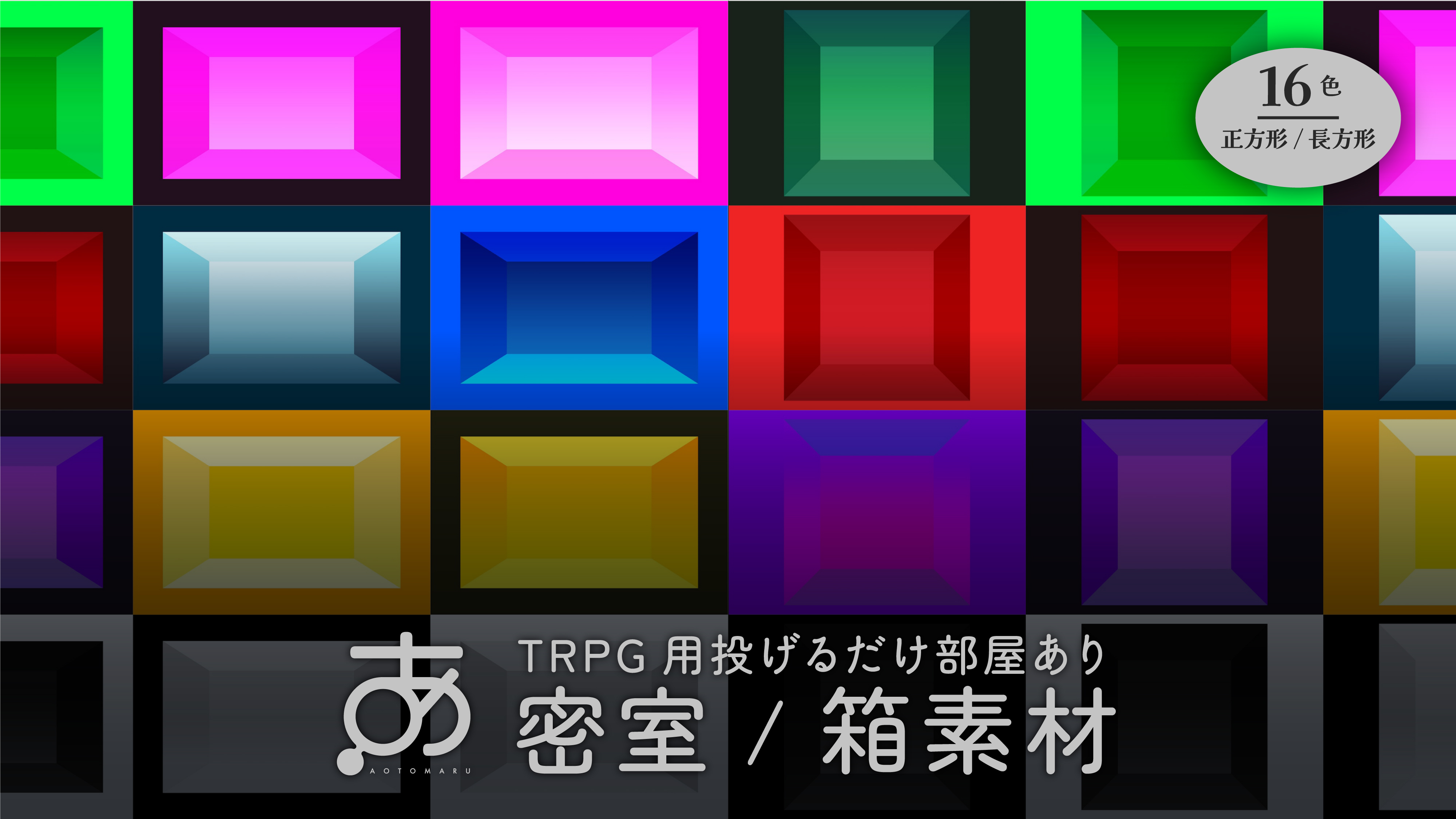【無料/有償】密室/箱素材（16色・正方形/長方形）~TRPG用投げるだけ部屋あり~ - 【🌲𝐒𝐀𝐋𝐄中🎅】あおとまる - BOOTH